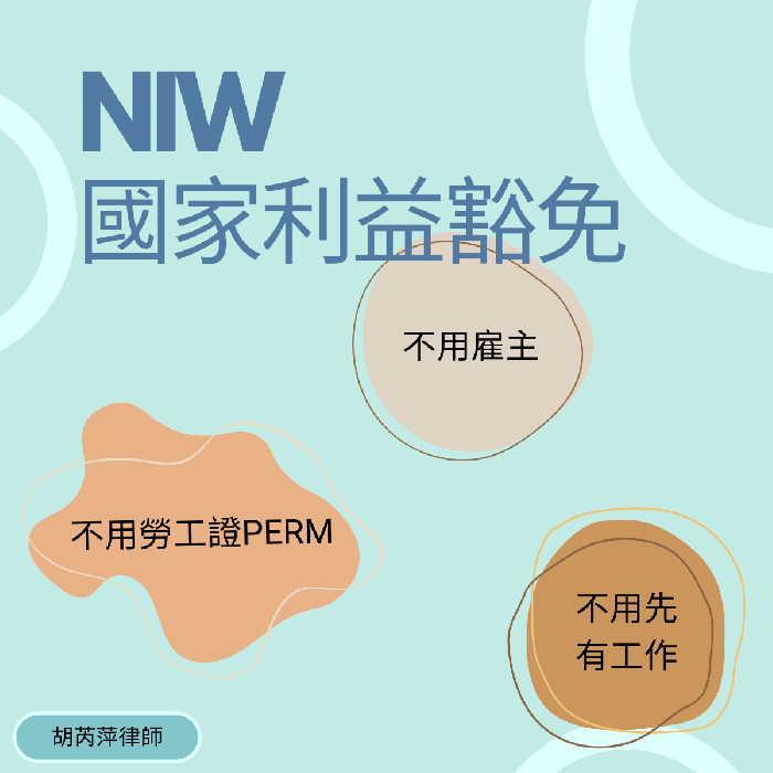 什麼是NIW？ 用5分鐘快速掌握NIW申請方法及重點 :: 移民專業-胡芮萍律師